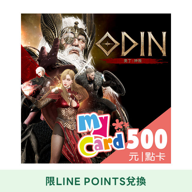 【LINE POINTS兌換】 MyCard 奧丁:神叛 500點 | LINE 禮物