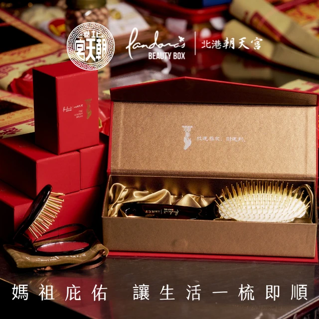 [活動限定優惠賣場]【Pandora's Beauty Box 潘朵拉的美妝盒】2026開運禮北港朝天宮聯名黃金梳(經典款/摺疊款)(禮物 ...