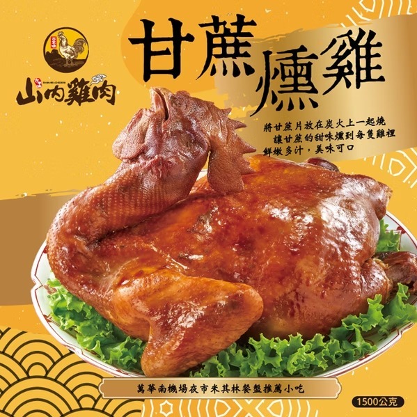 [指定區間出貨]圍爐年菜🍲【山內雞肉】甘蔗燻雞(1500g)(含運)【墊腳石】 | LINE 禮物