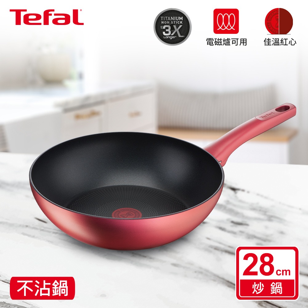 【Tefal法國特福】完美煮藝系列28CM不沾炒鍋(適用電磁爐) | LINE 禮物
