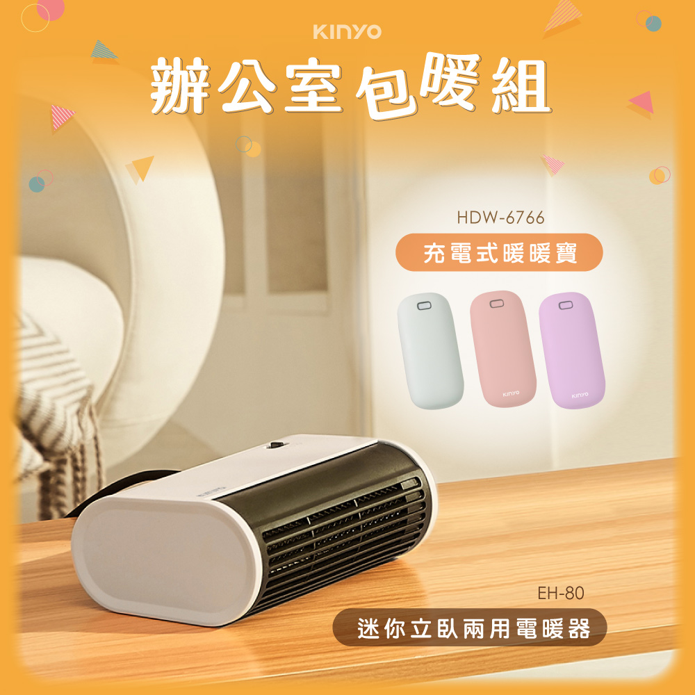 暖心冬季獨家優惠組【KINYO】臥立兩用電暖器EH-80 + 暖手寶HDW-6766 | LINE 禮物