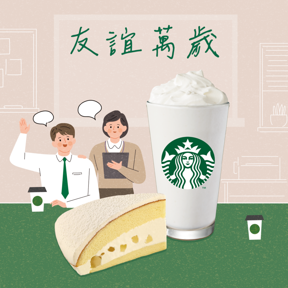 【星巴克】友情萬歲組合 | LINE 禮物