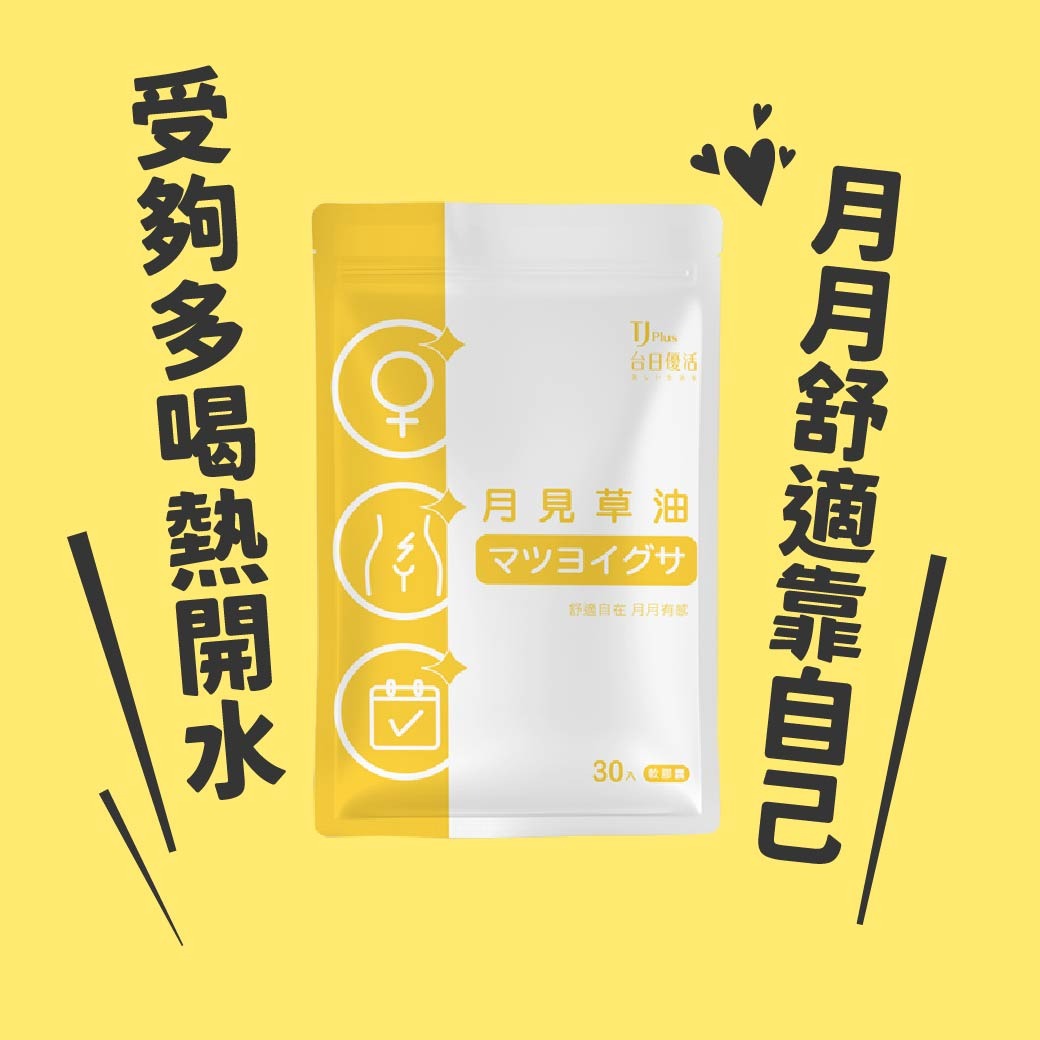 【台日優活TJ Plus】受夠多喝熱開水，月月舒適靠自己 | 月見草油 (30顆/袋) 女性保養 | LINE 禮物