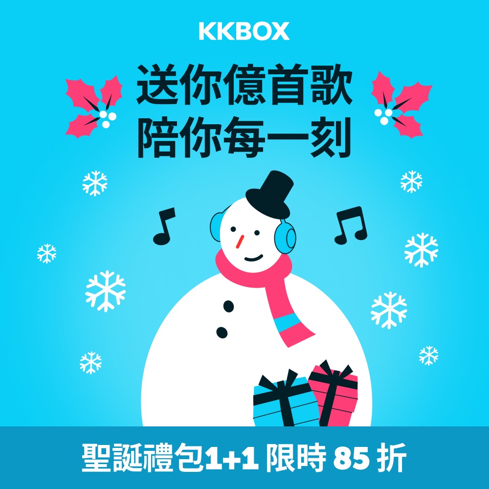 [LINE禮物優惠1+1] 送你億首歌【KKBOX】365天暢聽音樂好禮即享券 | LINE 禮物