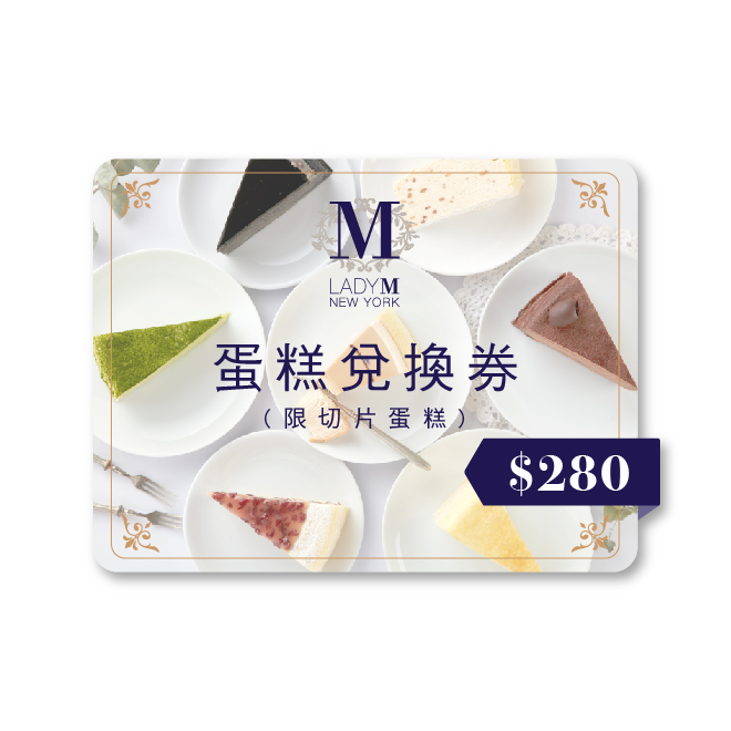 [限時快閃]【Lady M】 280元切片蛋糕兌換券(限台北旗艦、A13門市外帶)（每人限購一組） | LINE 禮物
