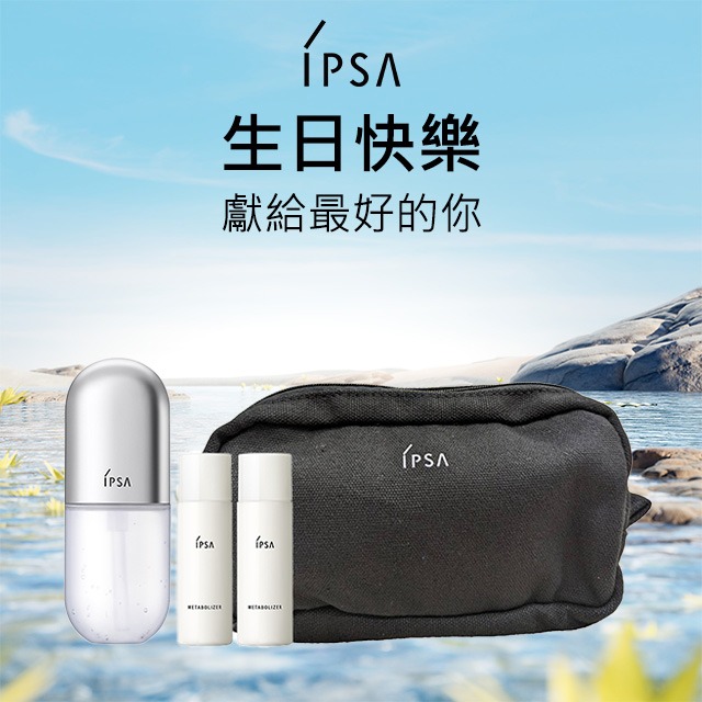 【IPSA】獅子座生日快樂🎁 七夕情人節禮物 全方位修復問題肌💓 | 修護歸零精華澎派組 | LINE 禮物