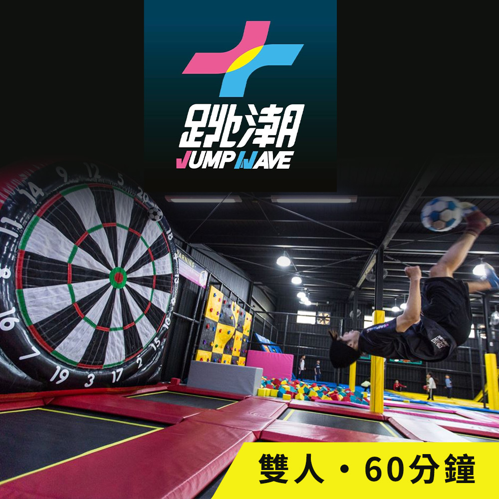 【跳潮JUMP WAVE-彈跳床區平假日適用，雙人票一張(體驗60分鐘)$440 享樂券 | LINE 禮物