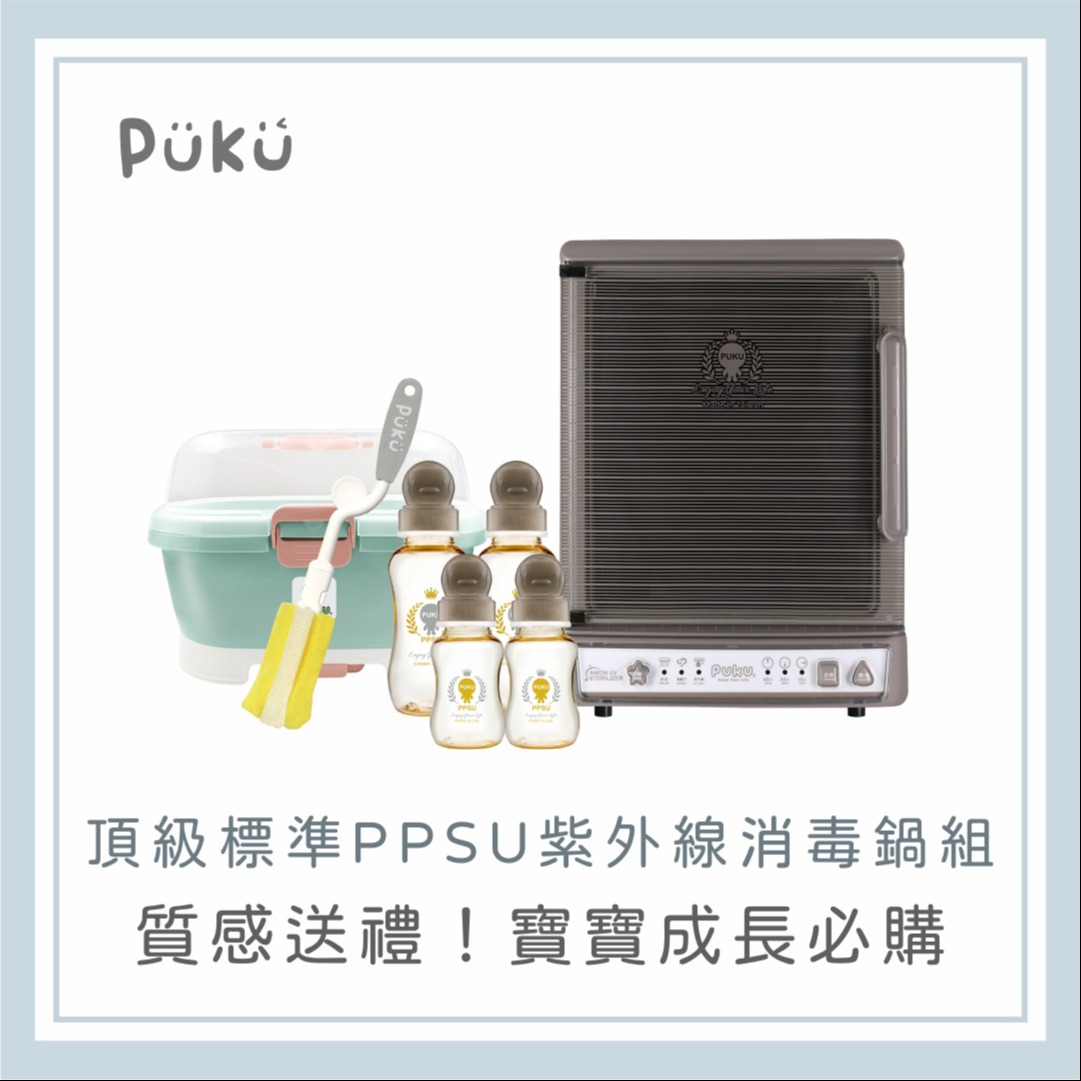 【PUKU】頂級標準PPSU全方位紫外線消毒鍋組(三色) │消毒鍋、彌月禮│ | LINE 禮物