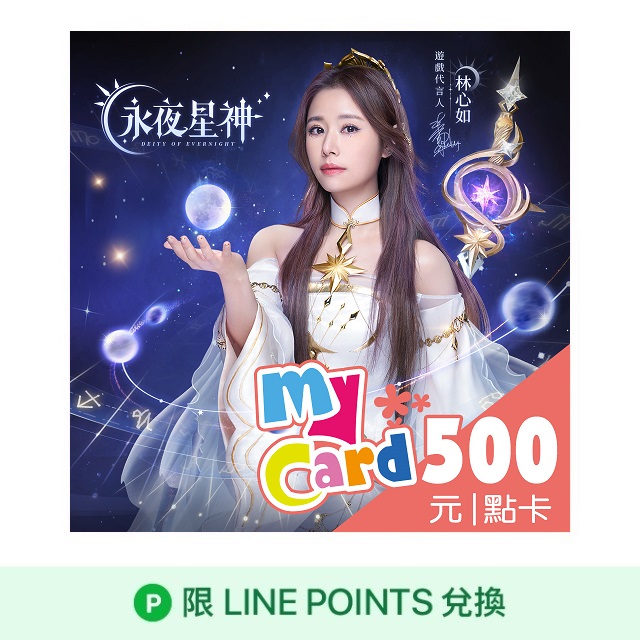 【LINE POINTS兌換】 MyCard 永夜星神 500點 | LINE 禮物