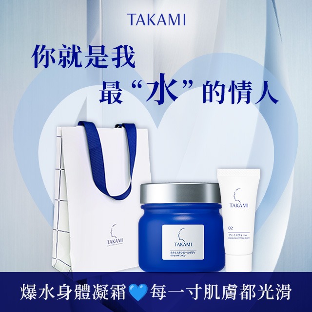【TAKAMI】身體凝霜爆水彈嫩組_你就是我最水的情人💎全身角質護養必備_全膚質適用 | LINE 禮物