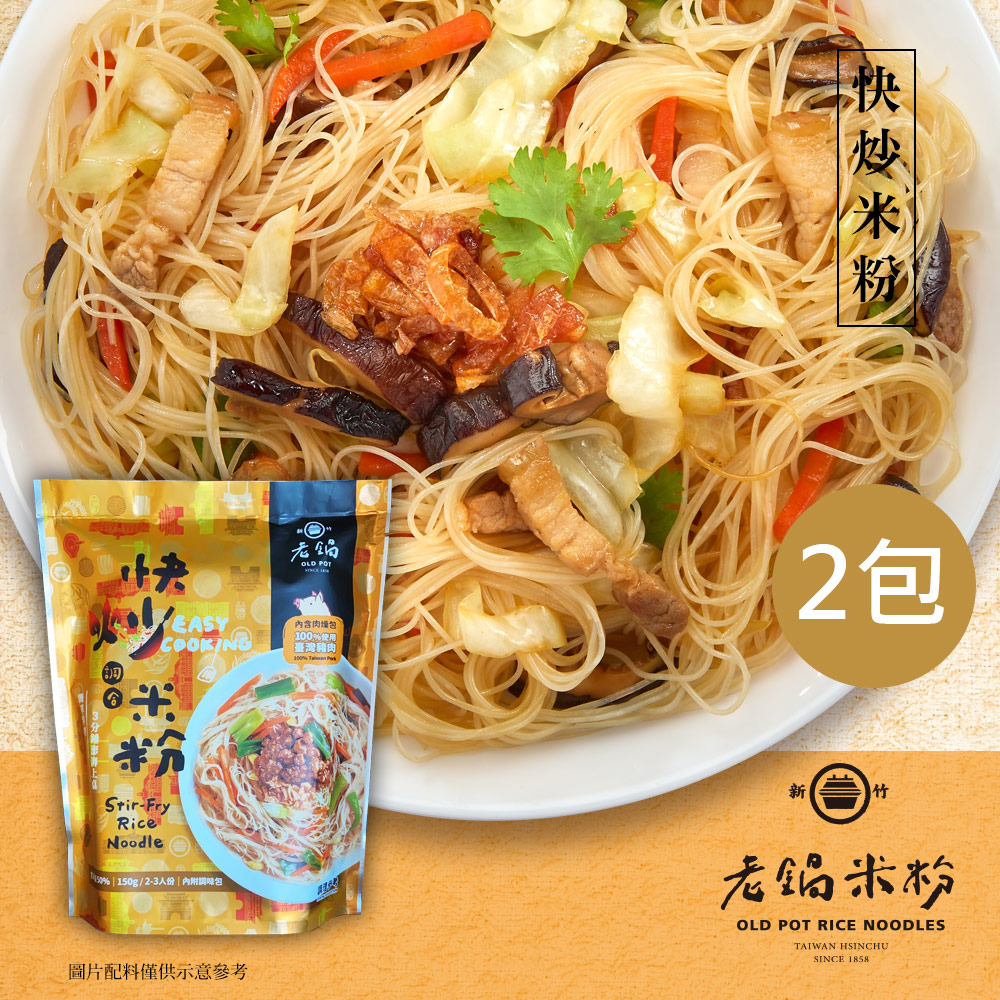 [團購即食美食]【老鍋米粉】快炒調和米粉150gx2包 | LINE 禮物