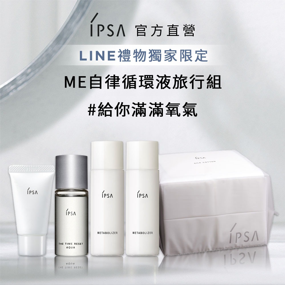 禮物獨家【IPSA】ME自律循環液旅行組 | 小紅書激推乳液禮物推薦 水瓶座生日快樂🎁 | LINE 禮物