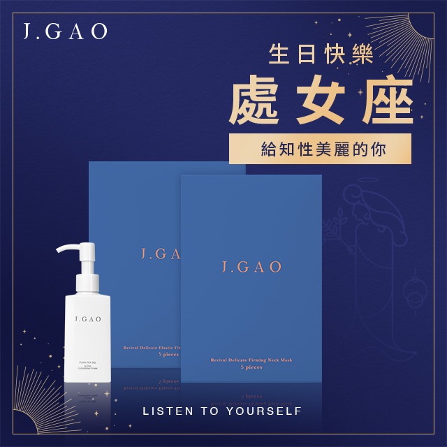 【J.GAO】處女座生日快樂 ️ 75淨顏+彈嫩面膜+頸膜 給知性美麗的你 | LINE 禮物
