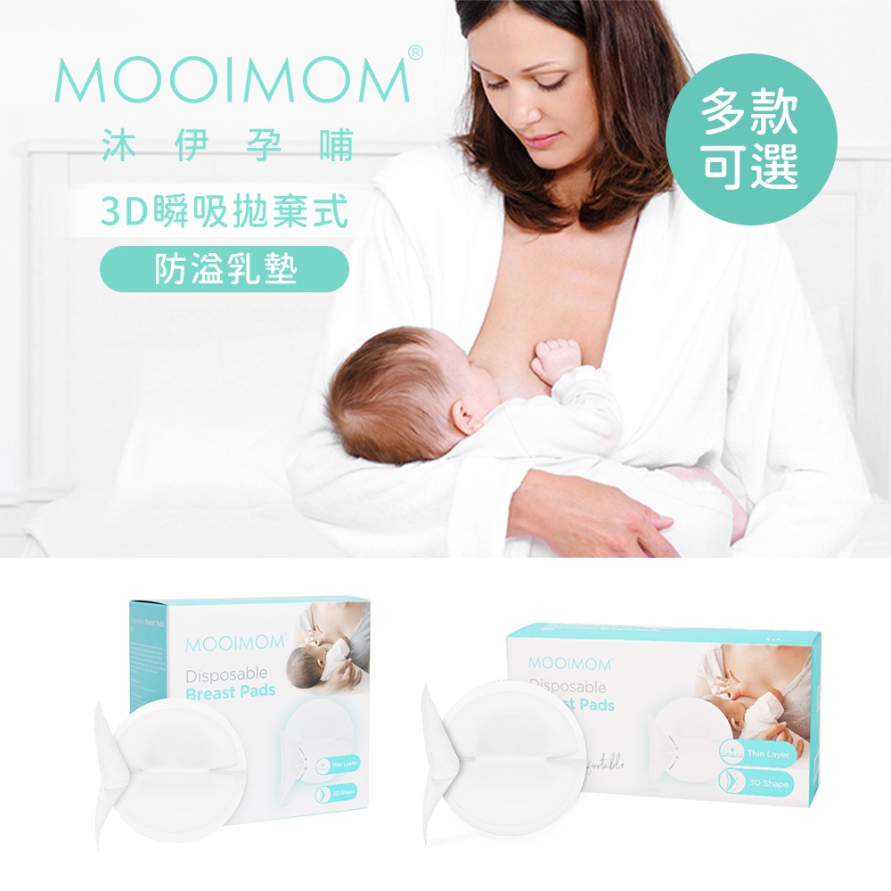 MOOIMOM 沐伊孕哺 3D瞬吸拋棄式防溢乳墊 兩款可選 | LINE官方帳號開店幫手