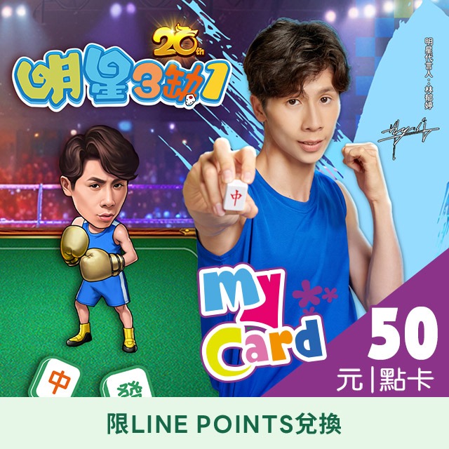 【LINE POINTS兌換】 MyCard 明星3缺1 50點 | LINE 禮物