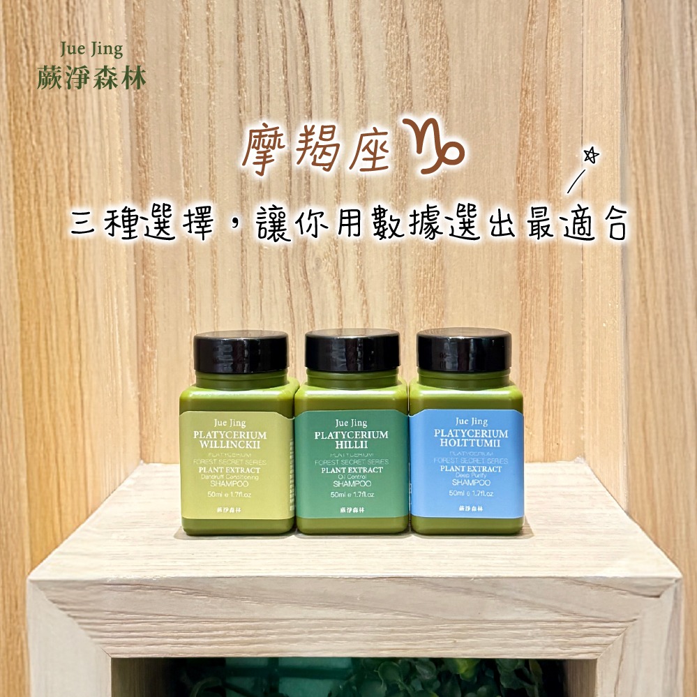 [快速出貨]【Jue Jing蕨淨森林】魔羯座♑ 三種選擇，你最適合｜洗髮露旅行瓶3入組(爪哇+深綠+何其美)｜生日禮物/送禮推薦 | LINE 禮物