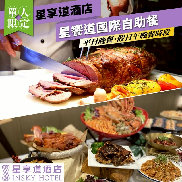 台中星享道酒店【星饗道國際自助餐】平日晚餐或假日午/晚餐單人券(MO26) | LINE 禮物