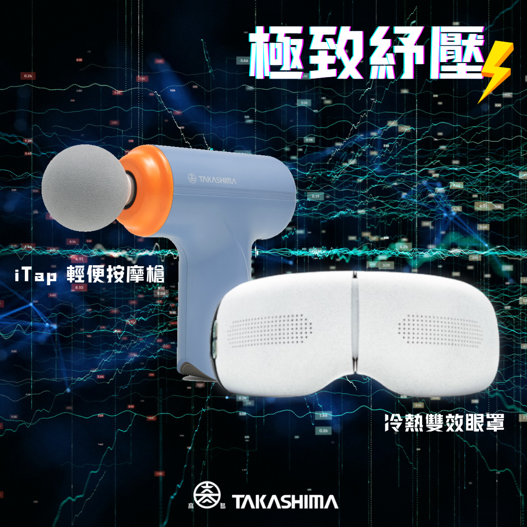 電競王者必備｜極致紓壓組【TAKASHIMA 高島】iEye plus 冷熱雙效按摩眼罩+iTap 輕便按摩槍 情人節禮物/孝親禮物/交換禮物 | LINE 禮物