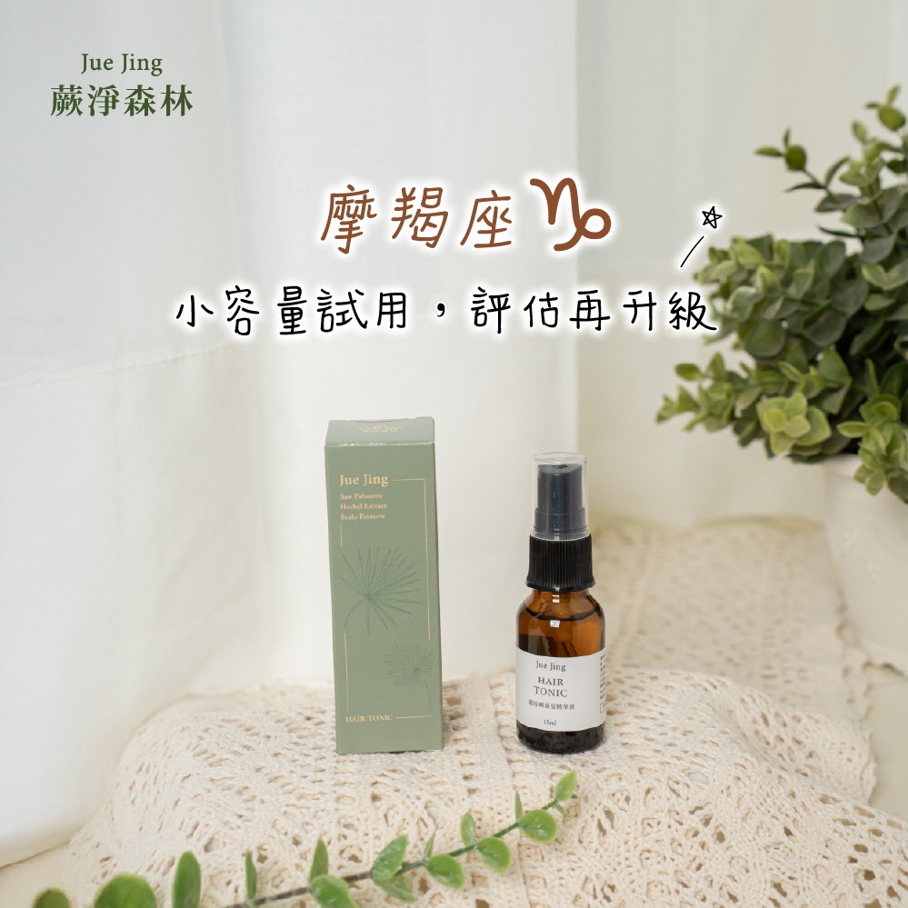 [快速出貨]【Jue Jing蕨淨森林】魔羯座♑ 小容量試用，評估再升級｜鋸棕櫚養髮精華液15ml(隨身瓶)｜鞏固髮根 舒緩頭皮 增添豐盈感 ...