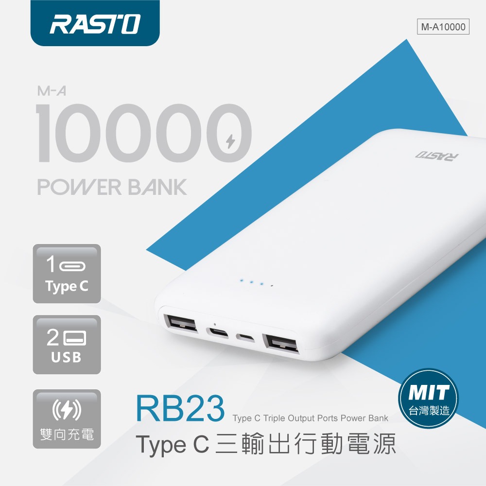 快速出貨🚚【台灣製造】RASTO RB23 Type C三輸出行動電源 | LINE 禮物