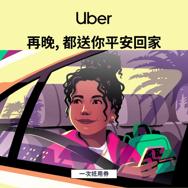 [再晚, 都送你平安回家]【Uber】 168元抵用券好禮即享券(一次抵用券)僅供搭乘使用 | LINE 禮物