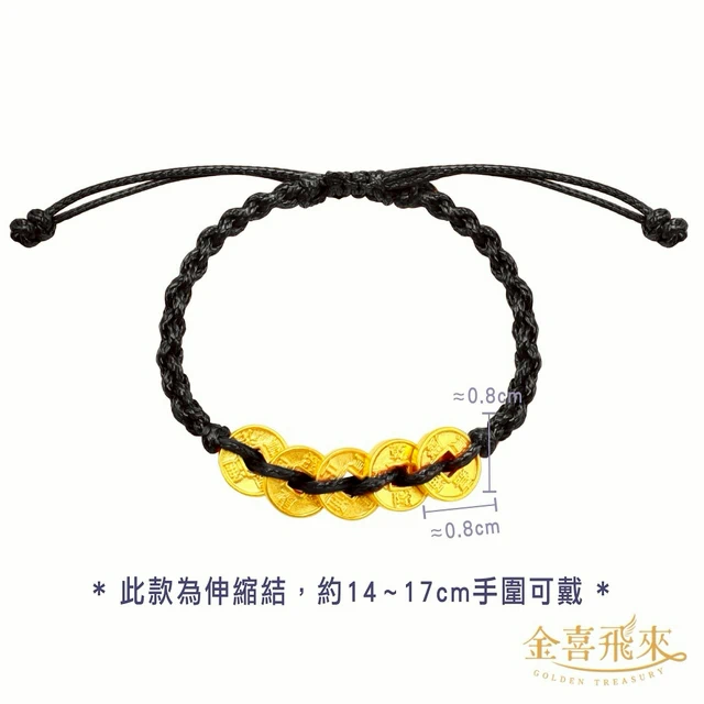 【金喜飛來】黃金手鍊五帝錢手繩(0.16錢±0.03)【快速出貨】 | LINE 禮物