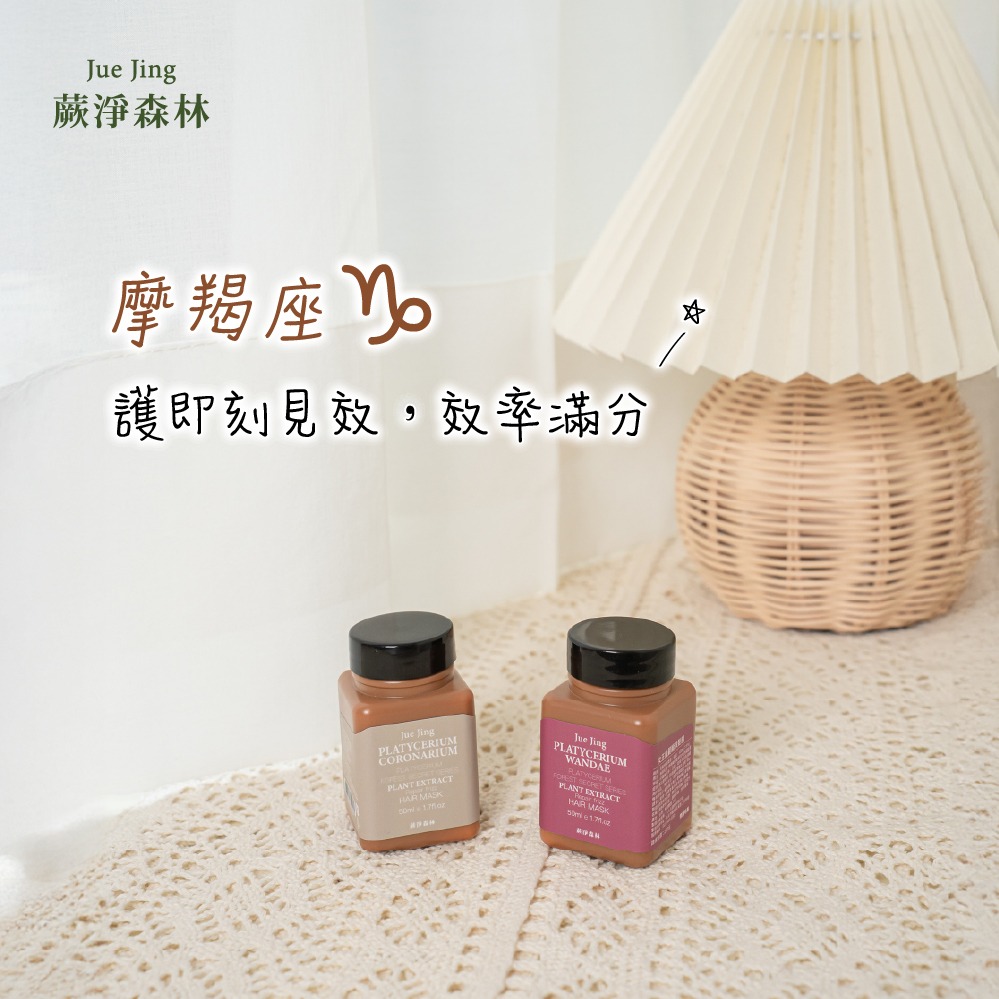 [快速出貨]【Jue Jing蕨淨森林】魔羯座♑ 修護即刻見效，效率滿分｜植萃瞬效髮膜50ML(兩款任選一)生日禮物/送禮推薦 | LINE 禮物
