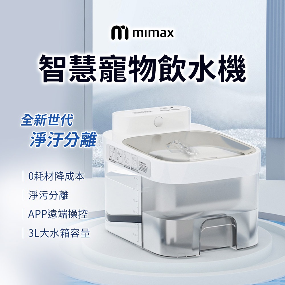 【米家智能】 小米有品 米覓 mimax 智慧寵物飲水機 app操控 3L大水箱 | LINE官方帳號開店幫手