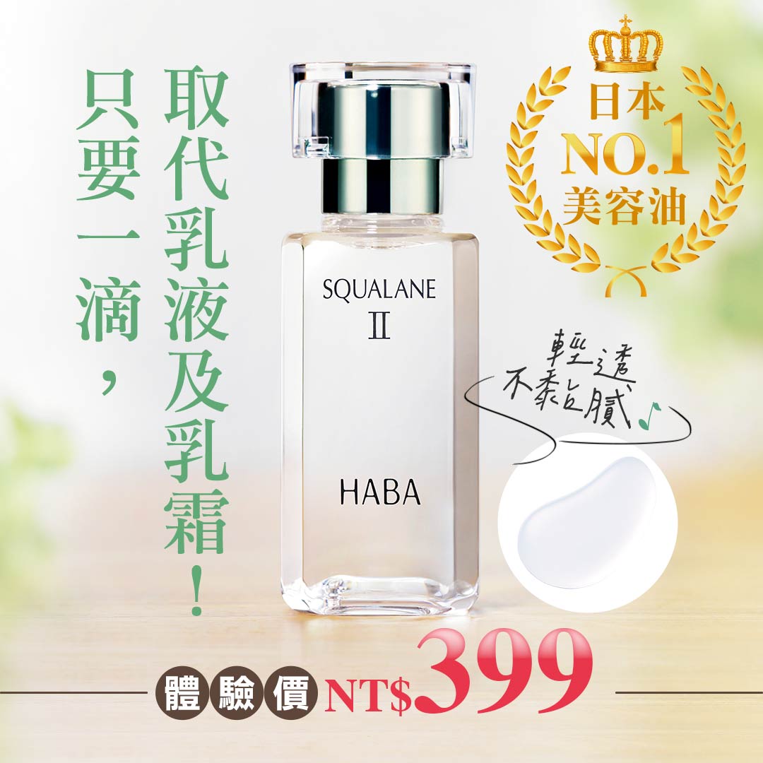 HABA植萃角鯊精純液15mL【LINE限定體驗價】 | LINE官方帳號開店幫手