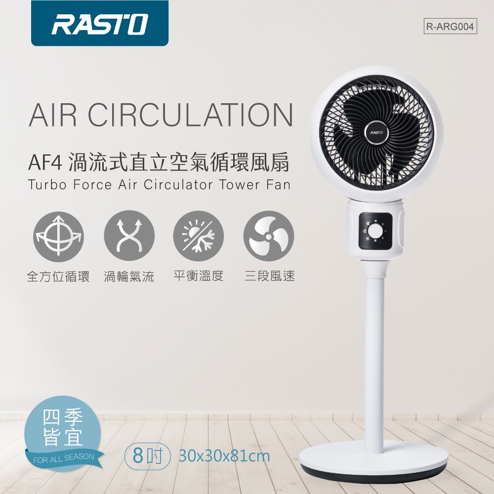 快速出貨🚚 RASTO AF4 渦流式直立空氣循環風扇 | LINE 禮物