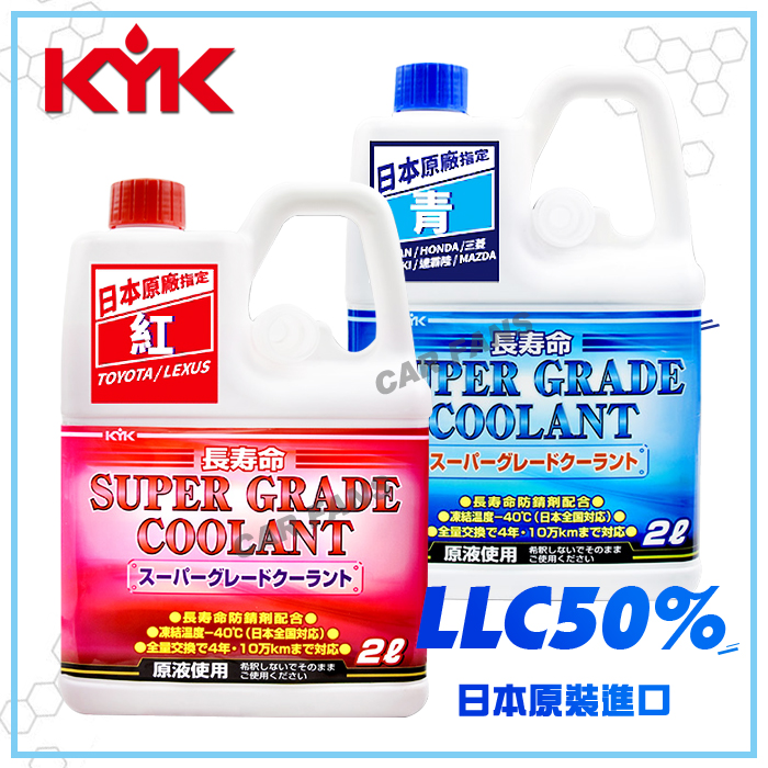 KYK古河 超級長效水箱冷卻液 LLC50％ 2L - 紅｜ 藍 日本原裝進口 | LINE官方帳號開店幫手