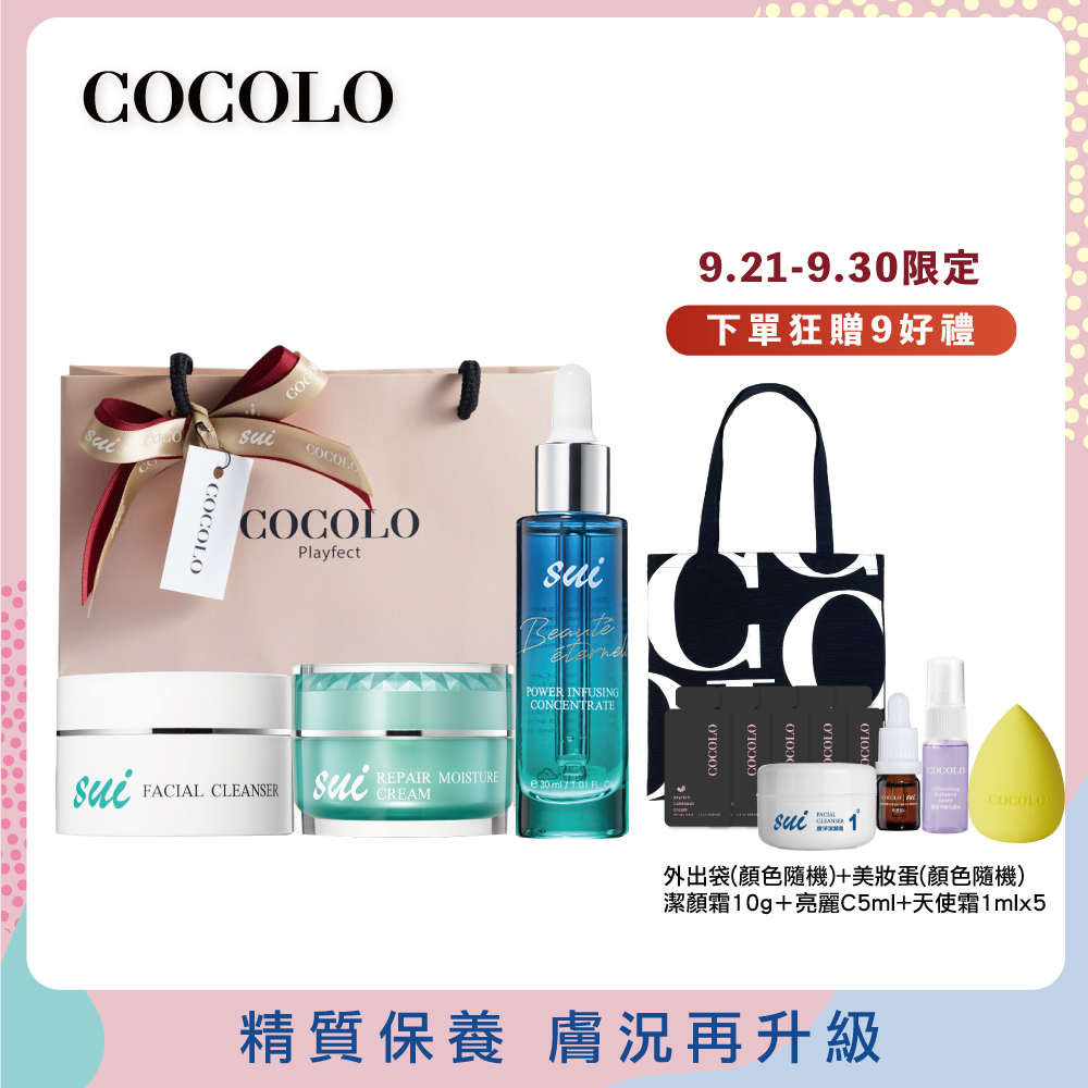 【COCOLO】 SUI 年輕金三角組 ( SUI潔顏霜 55g+ SUI滴肌菁30ml+SUI保濕霜30ml) | LINE 禮物
