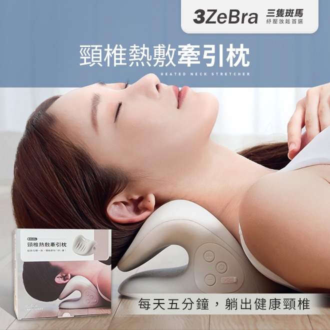 【3ZeBra】頸椎熱敷牽引枕/頸椎放鬆拉伸 | LINE 禮物