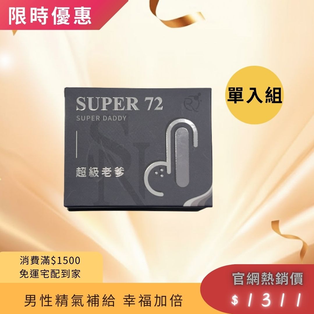 限時優惠單盒-SUPER 72 超級老爹 | LINE官方帳號開店幫手