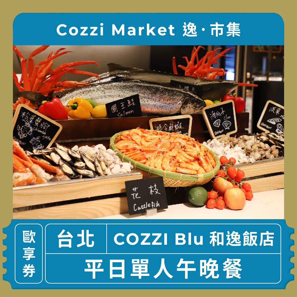 【桃園】「COZZI Blu 和逸飯店」Cozzi Market逸·市集平日單人午晚餐歐享券（可加價$200享用假日午晚餐） | LINE 禮物