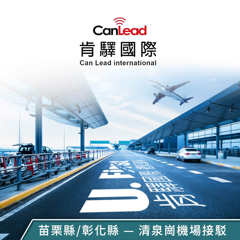 【肯驛國際】苗栗縣╱彰化縣，清泉崗機場接駁 享樂券 | LINE 禮物