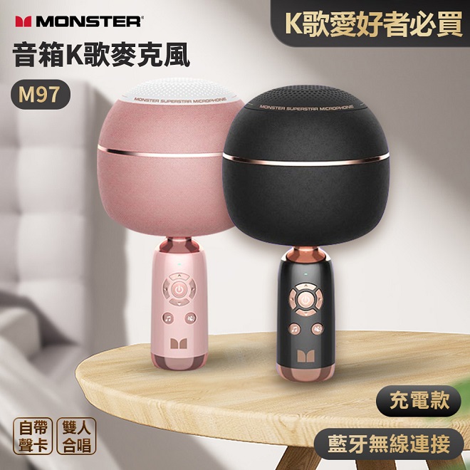 【Timo禮品館】MONSTER魔聲 超級星 M97 音箱K歌麥克風 專業K歌神器 藍牙喇叭 | LINE 禮物