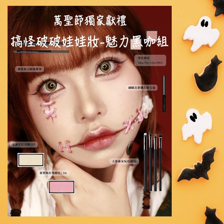 【Solone】搞怪破破娃娃妝_魅力黑咖14件禮包組 萬聖節彩妝禮物 | LINE 禮物