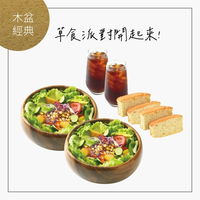 全台多點 【Woopen木盆】[ 草食派對開起來 ! ] 木盆經典套餐 歐享券 | LINE 禮物