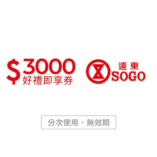 【遠東SOGO百貨】3000元好禮即享券(分次使用．無效期) | LINE 禮物