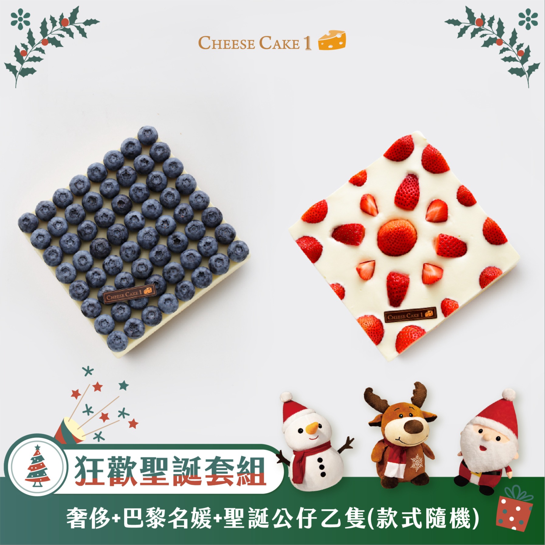 【CheeseCake1】奢侈&巴黎名媛-聖誕狂歡組 | LINE 禮物