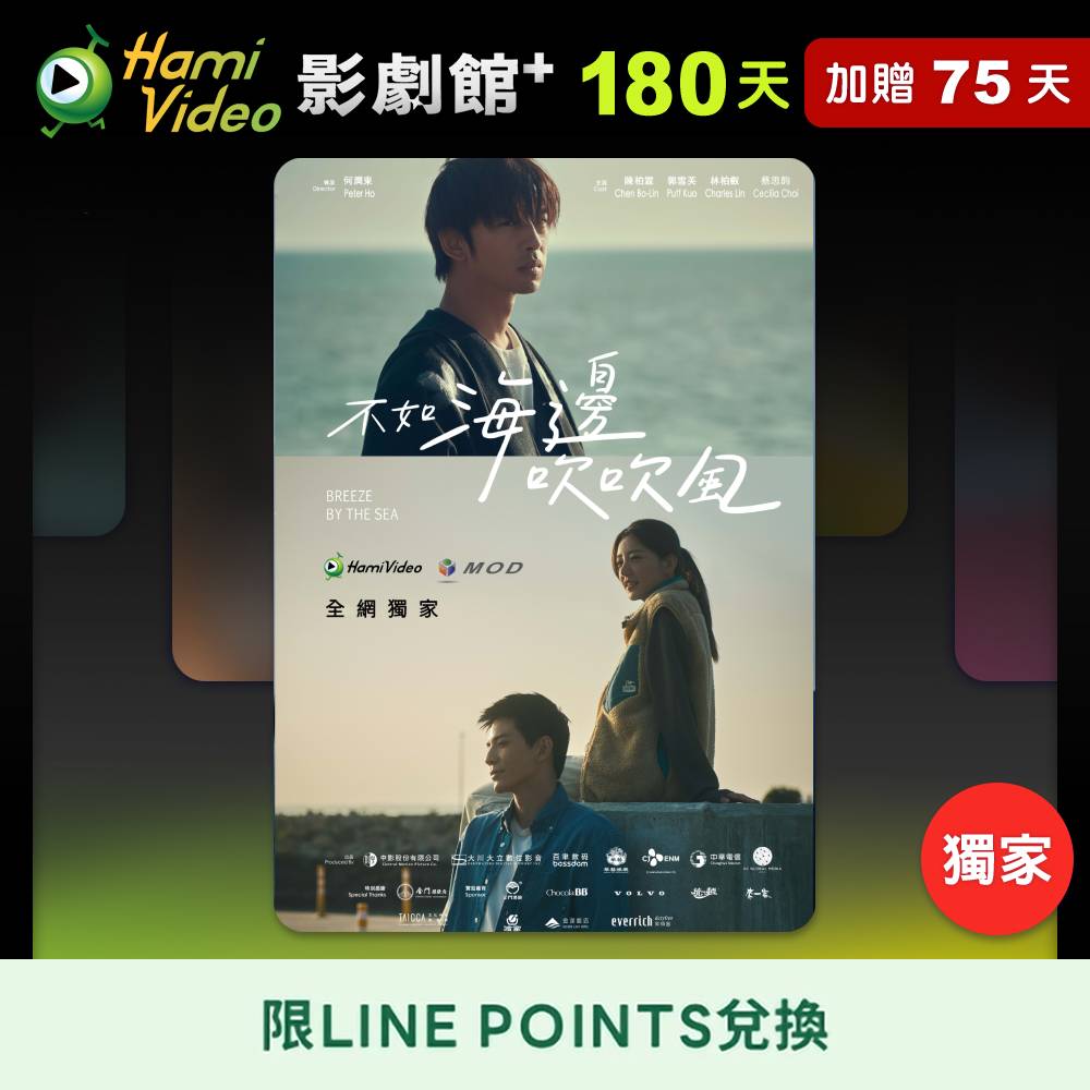 【LINE POINTS兌換】Hami Video影劇館+ 180天序號卡(加贈75天) 享樂券 | LINE 禮物