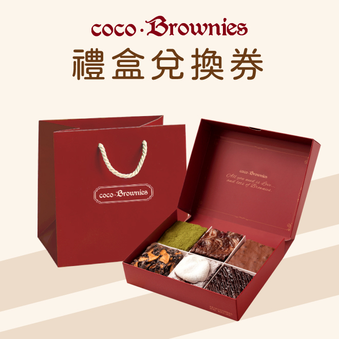 【coco.Brownies可可布朗】人氣可可布朗巧克力布朗尼禮盒兌換卷 | LINE 禮物