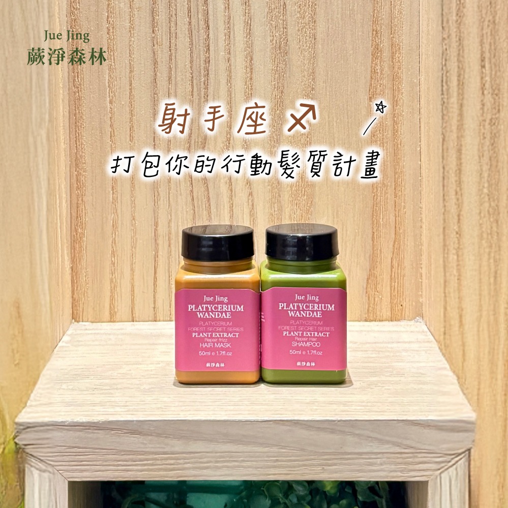 [快速出貨]【Jue Jing蕨淨森林】射手座♐ 打包你的行動髮質計畫｜髮膜洗髮2入組(盒裝組) 生日禮物/送禮推薦 | LINE 禮物