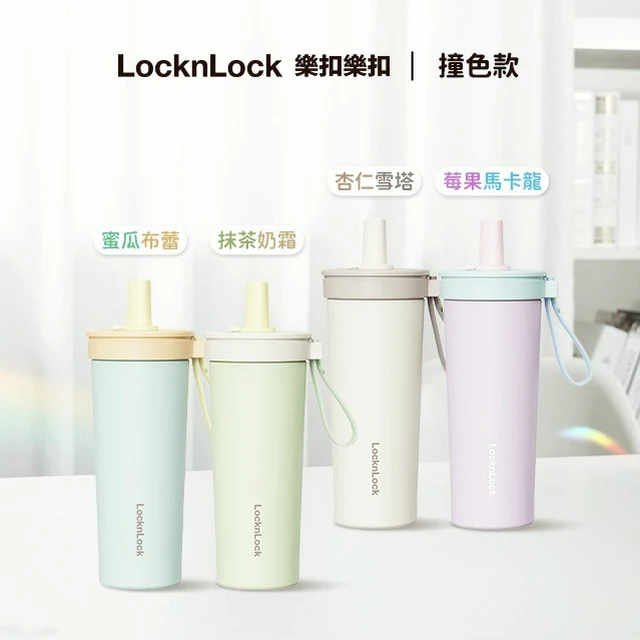 [快速出貨]【樂扣樂扣】嚼對FUN飲不鏽鋼吸管杯🧋(收禮者任選款) | LINE 禮物