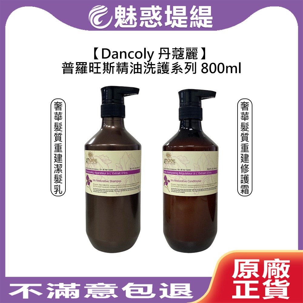 法國 Dancoly 丹蔻麗 奢華髮質重建潔髮乳 修護霜 800ml 洗髮精 洗髮乳 護髮 精油 鳶尾花 | LINE購物商城
