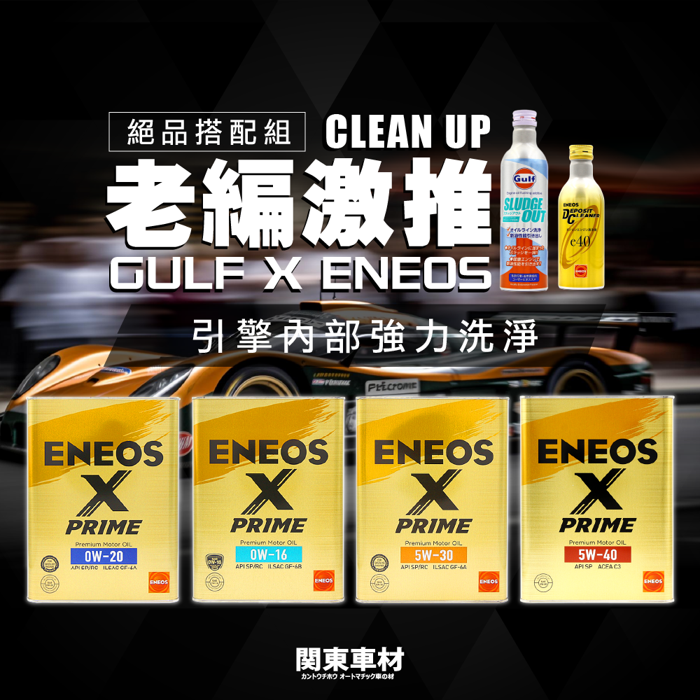 老編激推!! 引擎內部強力洗淨組 ENEOS X PRIME 0W16 0W20 5W30 5W40 4公升 X ENEOS E40 金瓶除碳劑 X GULF 海灣 油泥清洗劑 | LINE ...
