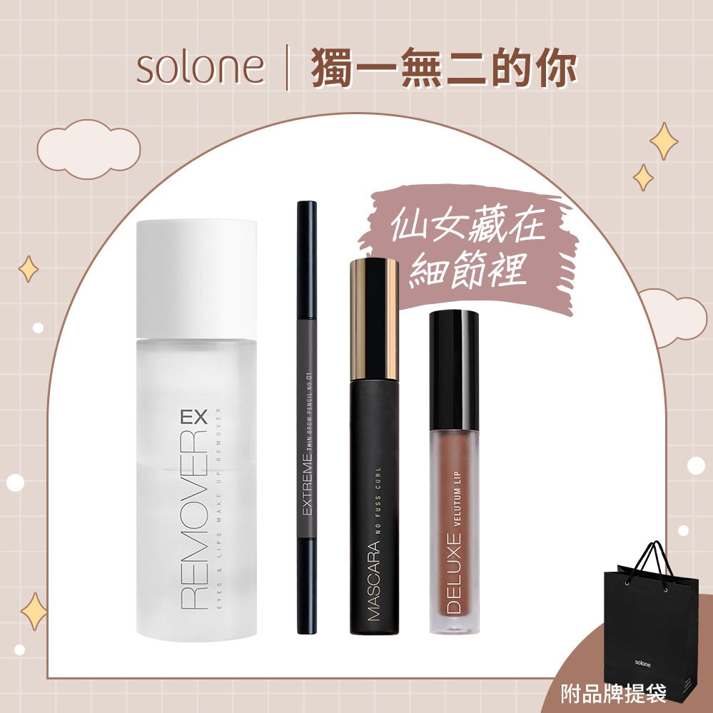 【Solone】畫龍點睛眼唇組👁️‍🗨️1MM極細眉筆+天生激睫毛膏+奶霜唇釉+眼唇卸妝液 | LINE 禮物